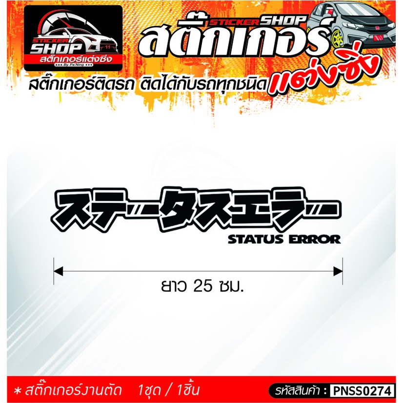 STATUS ERROR สติ๊กเกอร์ติดรถทั่วไป ติดได้กับรถทุกชนิด สีดำ ขาว แดง 1ชุด ...