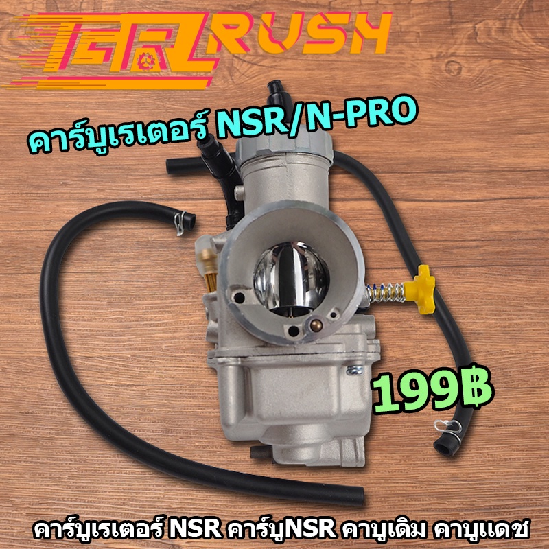 คาร์บูเรเตอร์ NSR คาร์บู คาบู nsr คาบูเดิม คาบูเรเตอร์ ชิ้นส่วนมอไซค์ จูนง่าย | Shopee Thailand