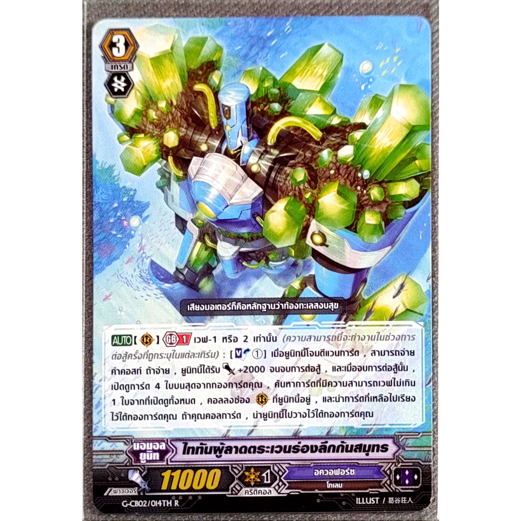 การ์ด แวนการ์ด ไททันผู้ลาดตระเวนร่องลึกก้นสมุทร แคลน อควอฟอร์ซ เกรด 3 G ...