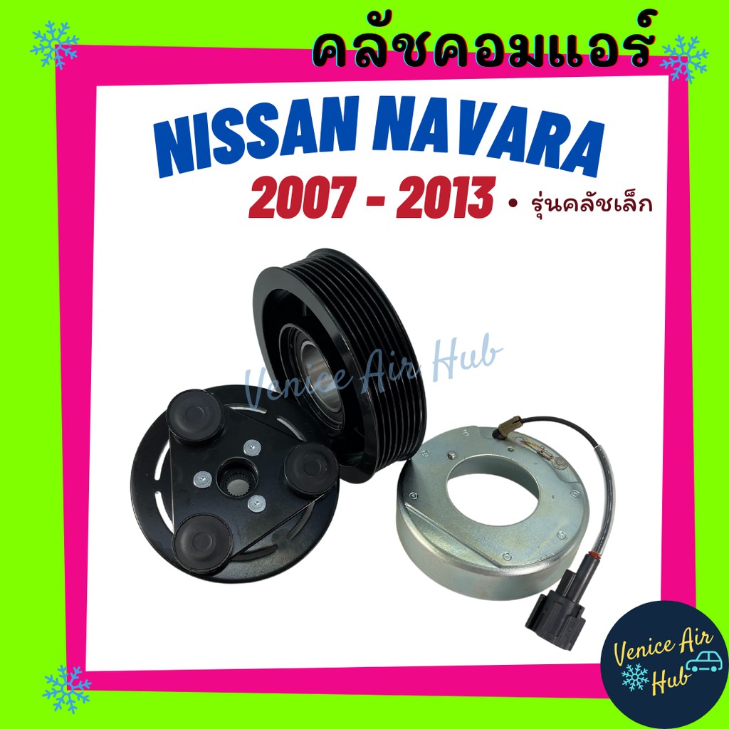 คลัชคอมแอร์ NISSAN NAVAR 07 - 13 รุ่นคลัชเล็ก 7PK นิสสัน นาวาร่า มูเล ...