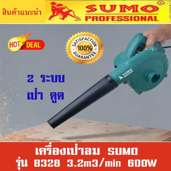 เครื่องเป่าลม SUMO รุ่น B328 ขนาด 600w (2ระบบ เป่า ดูด) | Shopee Thailand