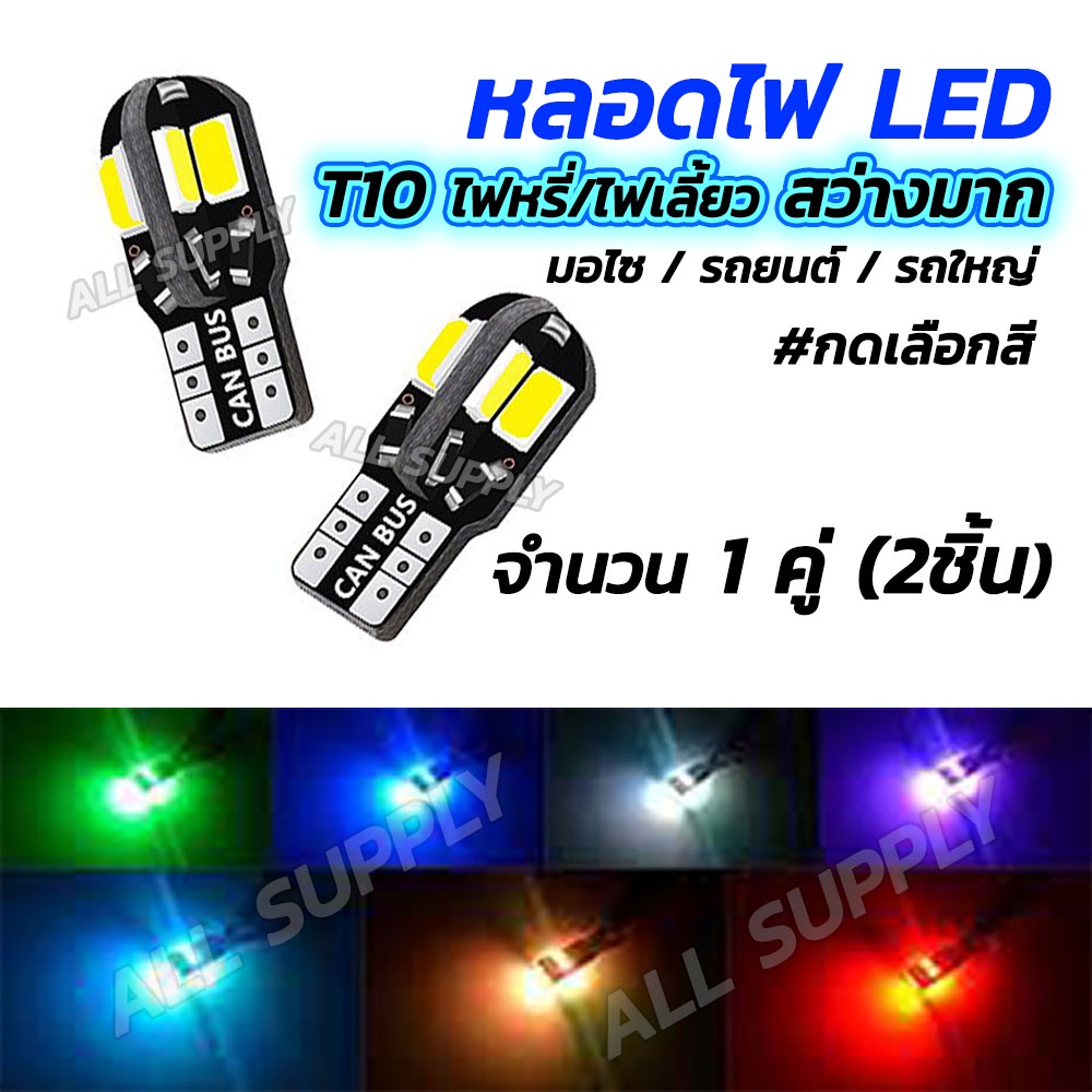 โปรลดพิเศษ หลอดไฟหรี่ ไฟหรี่ LED T10 (1คู่) รถยนต์, มอเตอร์ไซค์ ขั้วเสียบ รุ่นสว่างมากสุด เลือก ...