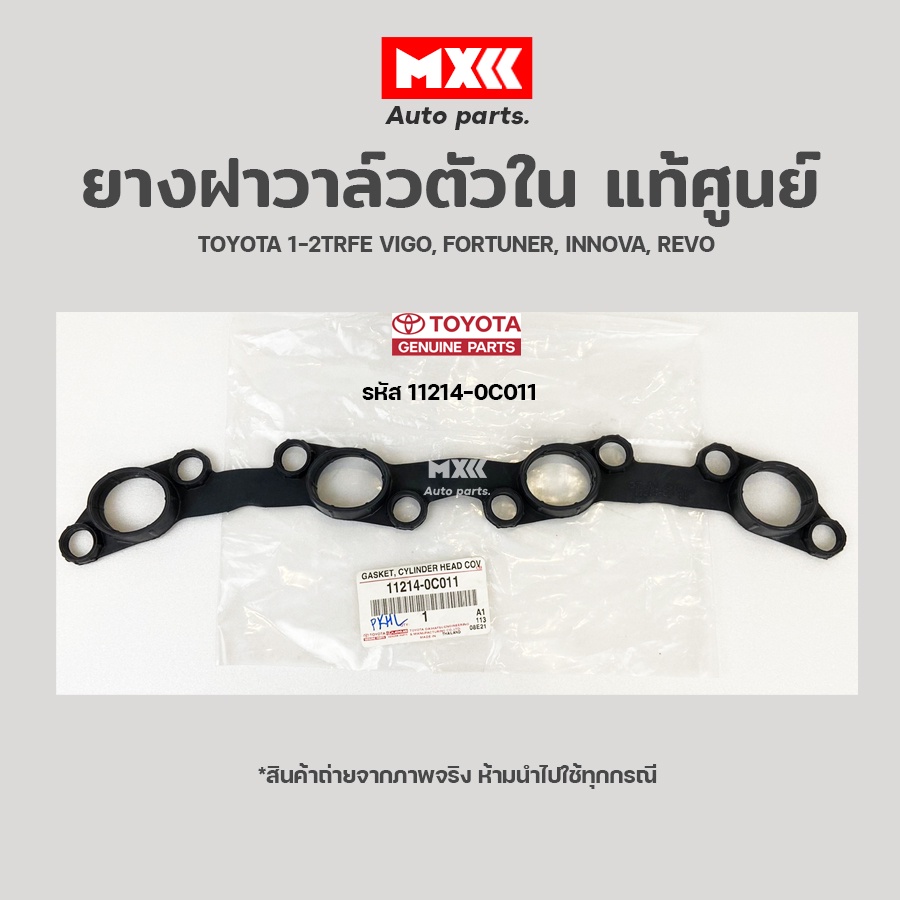 ยางฝาวาล์ว+ยางเบ้าหัวเทียน Toyota Vigo 1TR, 2TR, Fortuner, Innova รหัส ...