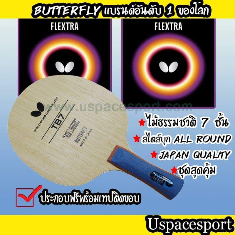 ไม้ปิงปองประกอบจัดเซ็ต ไม้ Butterfly TB7 + ยาง Butterfly Flextra แท้100 ...