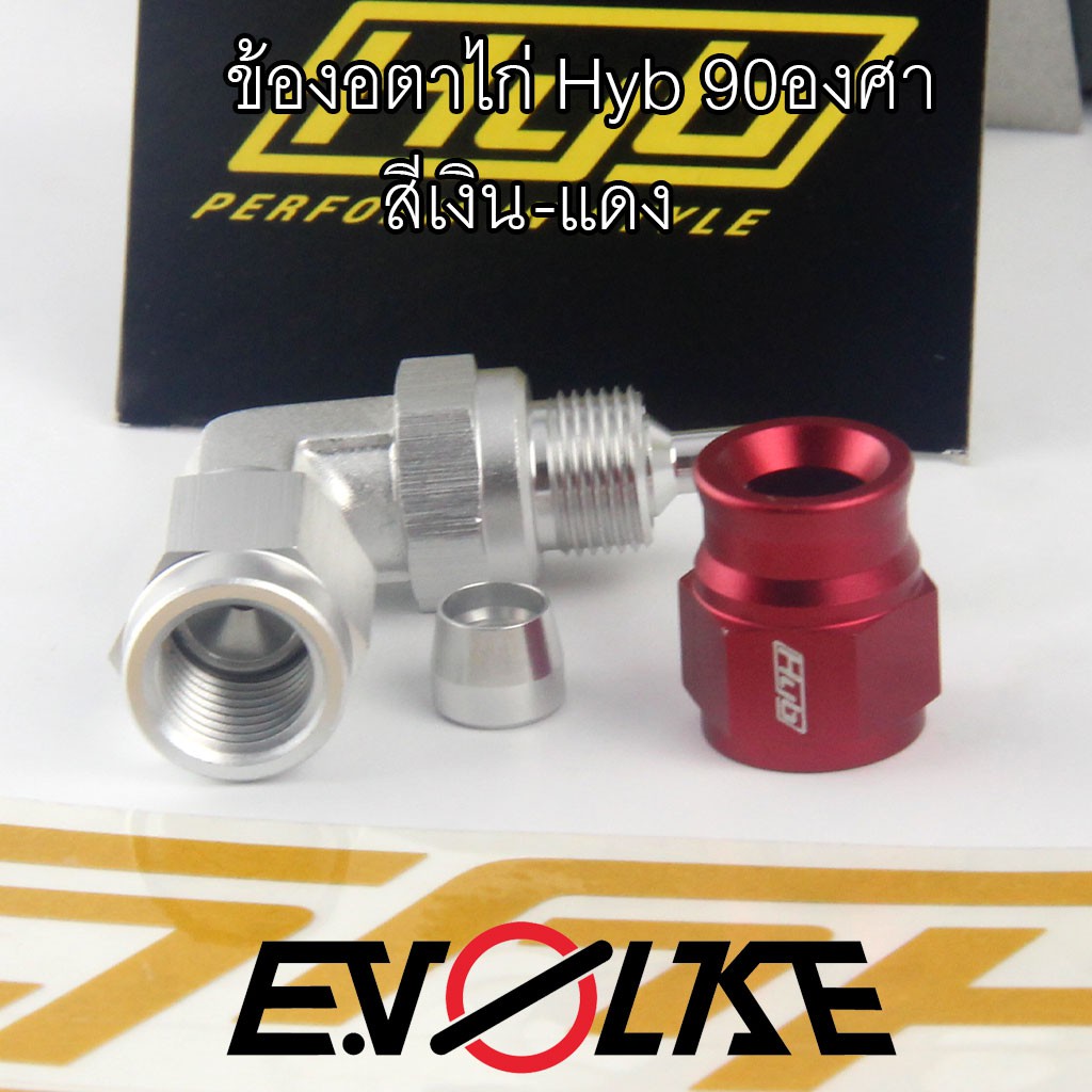 ฟิตติ้ง HYB ข้องอตาไก่ Hyb AN3( 90องศา) | Shopee Thailand