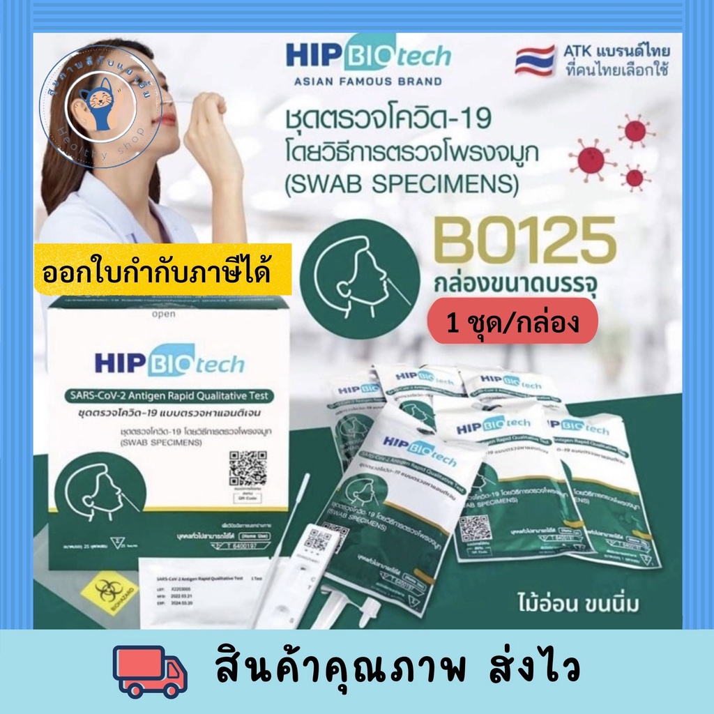 พร้อมส่ง จัดส่งไว ‼️รุ่นใหม่ *ก้านสั้น* Hip Biotech B01 B25 ATK hip ...