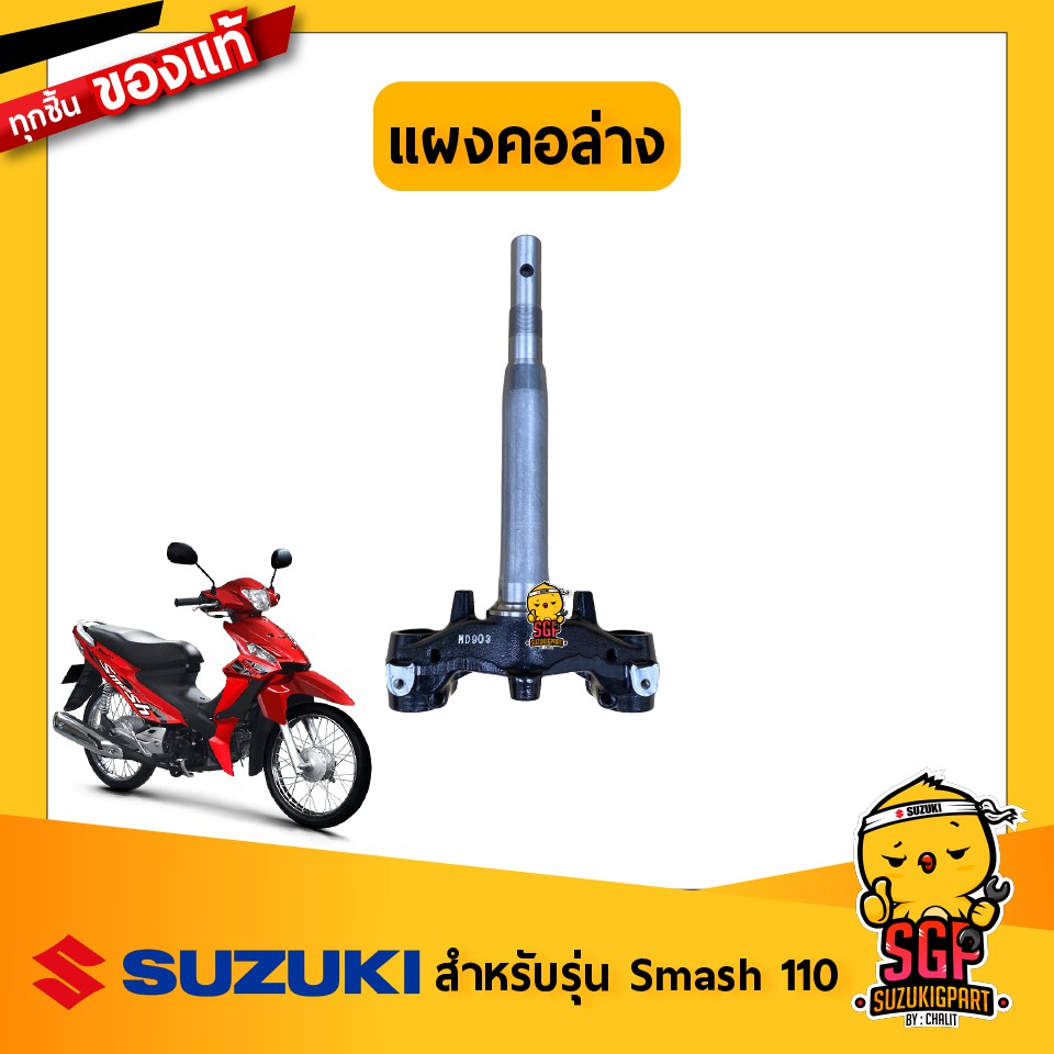 แผงคอล่าง STEM, STEERING แท้ Suzuki New Smash 110 | Shopee Thailand