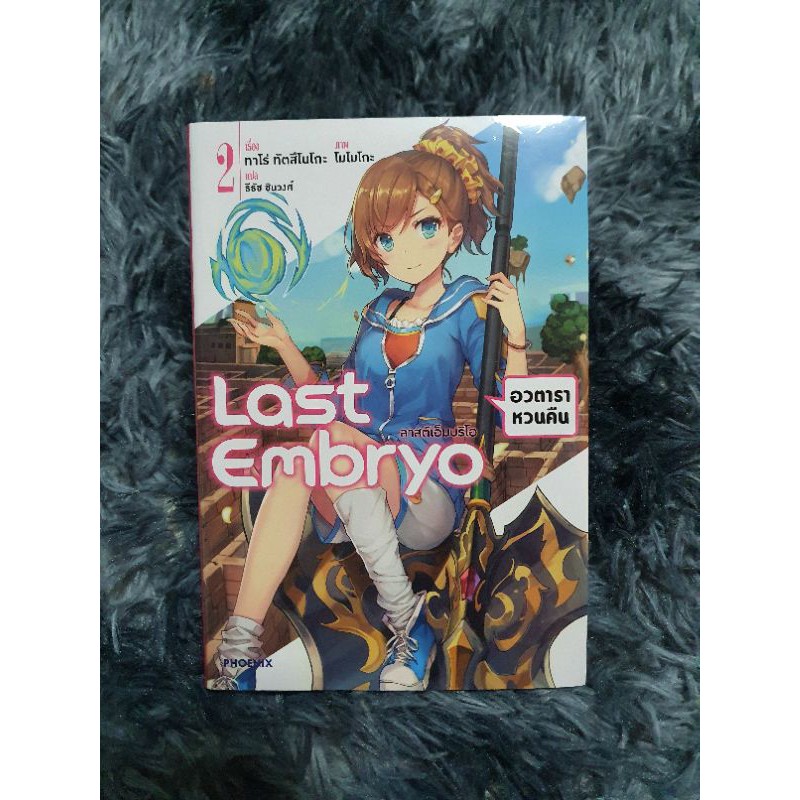 Last Embryo ลาสต์เอ็มบริโอ 2 (มือ1) | Shopee Thailand