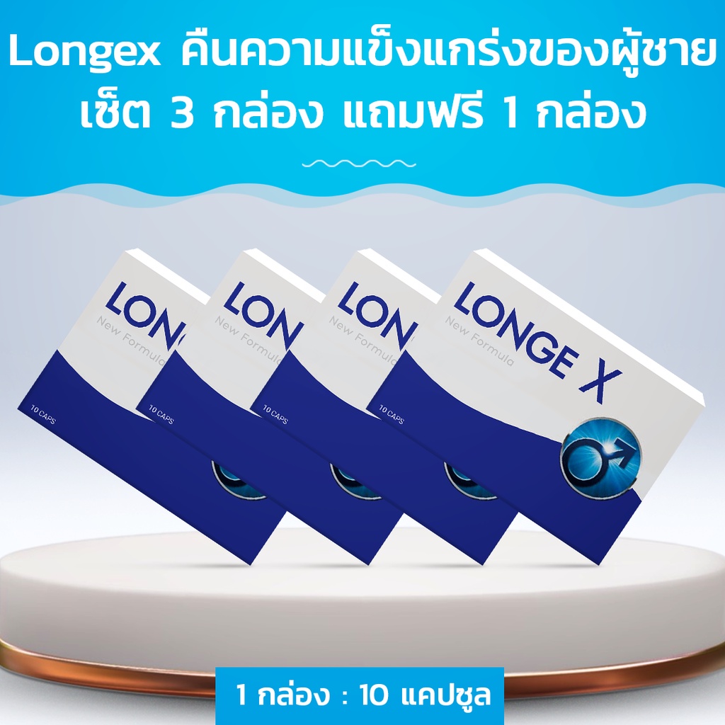 Longex คืนความแข็งแกร่งของผู้ชาย! ซื้อ 3 กล่อง ฟรี 1 กล่อง | Shopee ...