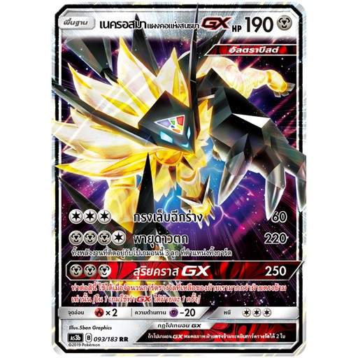 [ของแท้] เนครอสมา แผงคอแห่งสนธยา GX (RR) AS3b 093/183 การ์ดโปเกม่อน ภาษาไทย Pokemon Trading Card ...