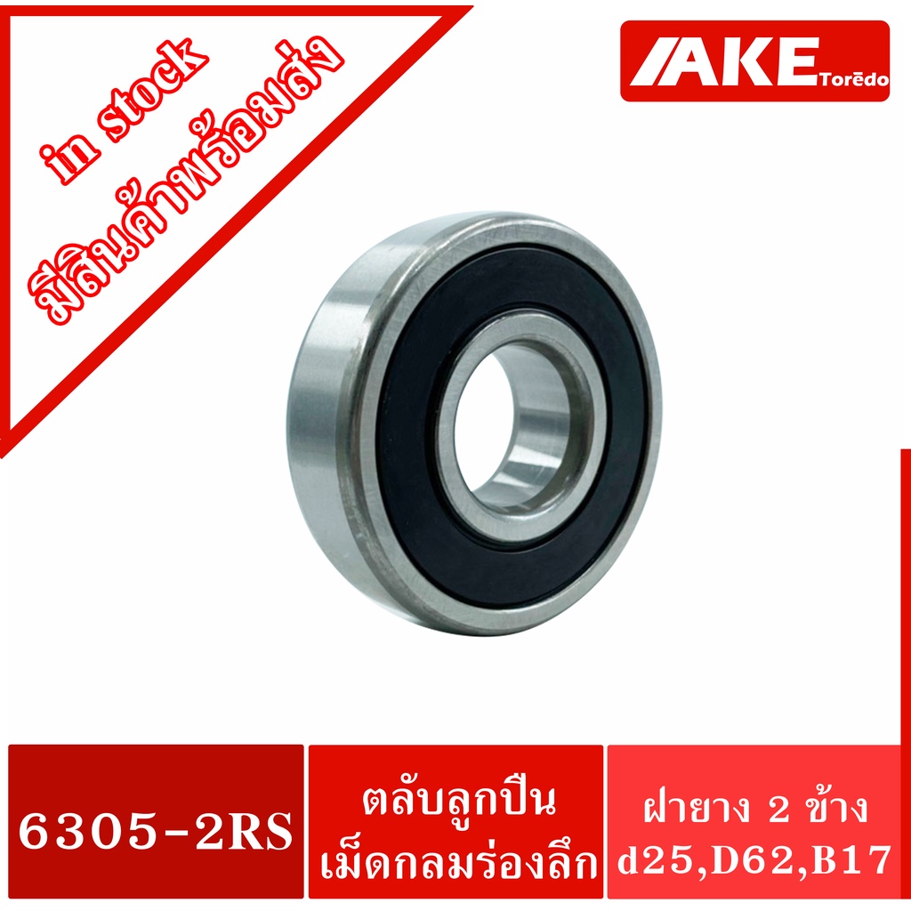 6305-2RS ตลับลูกปืนเม็ดกลมร่องลึก ( DEEP GROOVE BALL BEARINGS ) ฝายาง 2 ...