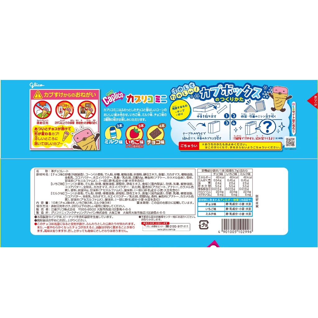 Glico Mini Caplico Assorted 10 Pcs (87 G), 40% OFF