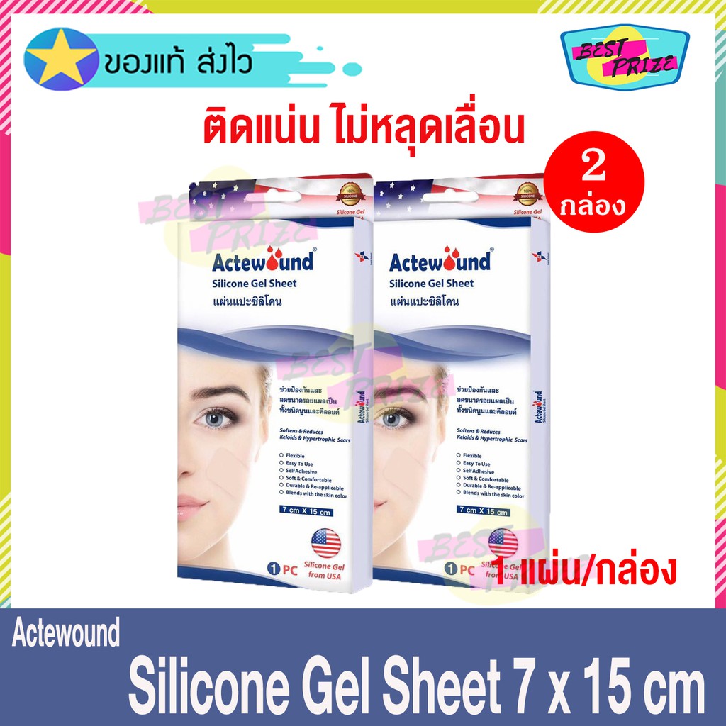 Actewound Silicone Gel Sheet ขนาด 7 x 15 cm (จำนวน 2 กล่อง) แอ็คติวูน ...