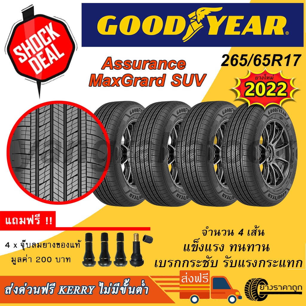 ยางรถยนต์ Goodyear ขอบ17 265/65R17 Assurance MAXGUARD SUV 4เส้น ยางใหม่ปี 2022 | Shopee Thailand