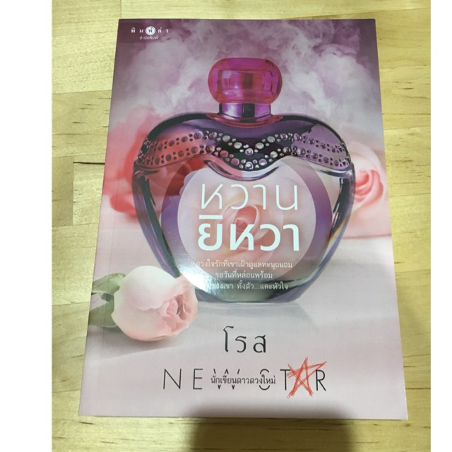 นิยาย หวานยิหวา โรส | Shopee Thailand