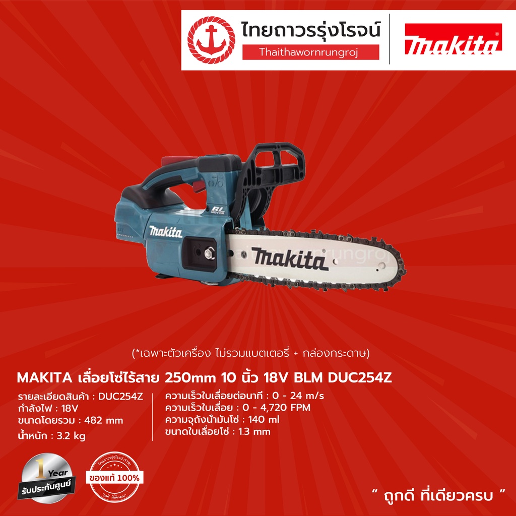 MAKITA BLM DUC254 เลื่อยโซ่ไร้สาย 250mm รุ่น DUC254Z (เครื่องเปล่า+กล่องกระดาษ) 10" 18v |ชิ้น ...
