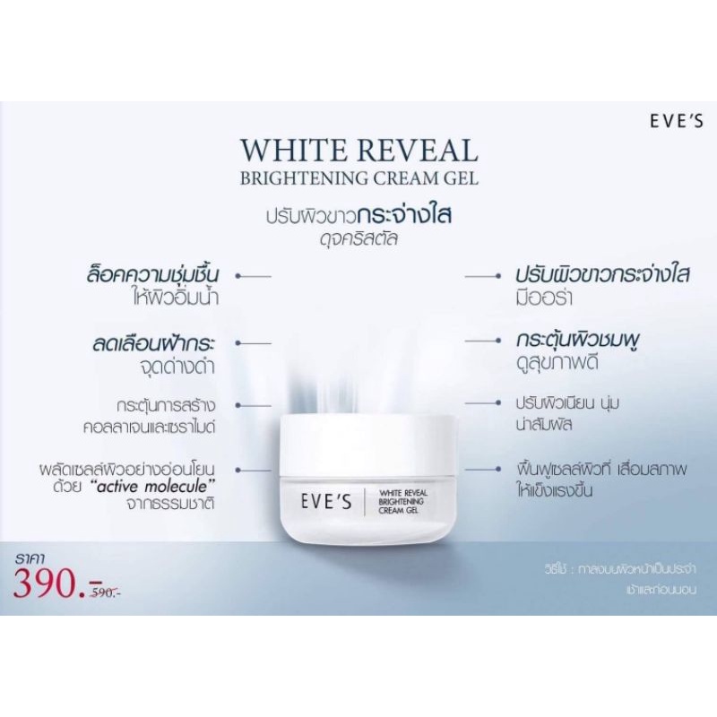 ครีมเจลอีฟส์ White Reveal Brightening cream gel | Shopee Thailand