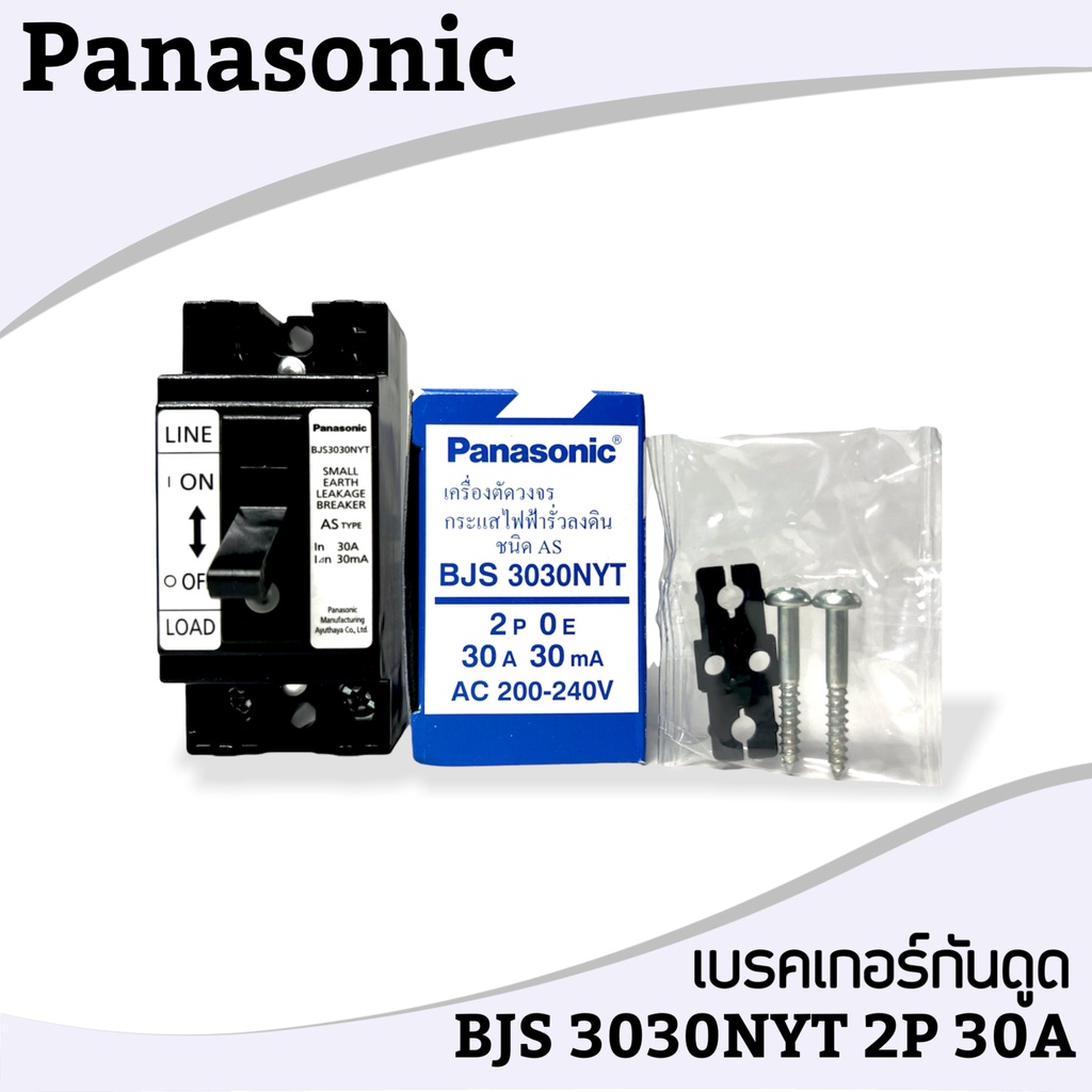 เซฟตี้ เบรคเกอร์ กันไฟดูด 30A BJS 3030NYT ยี่ห้อ Panasonic ของแท้ ...