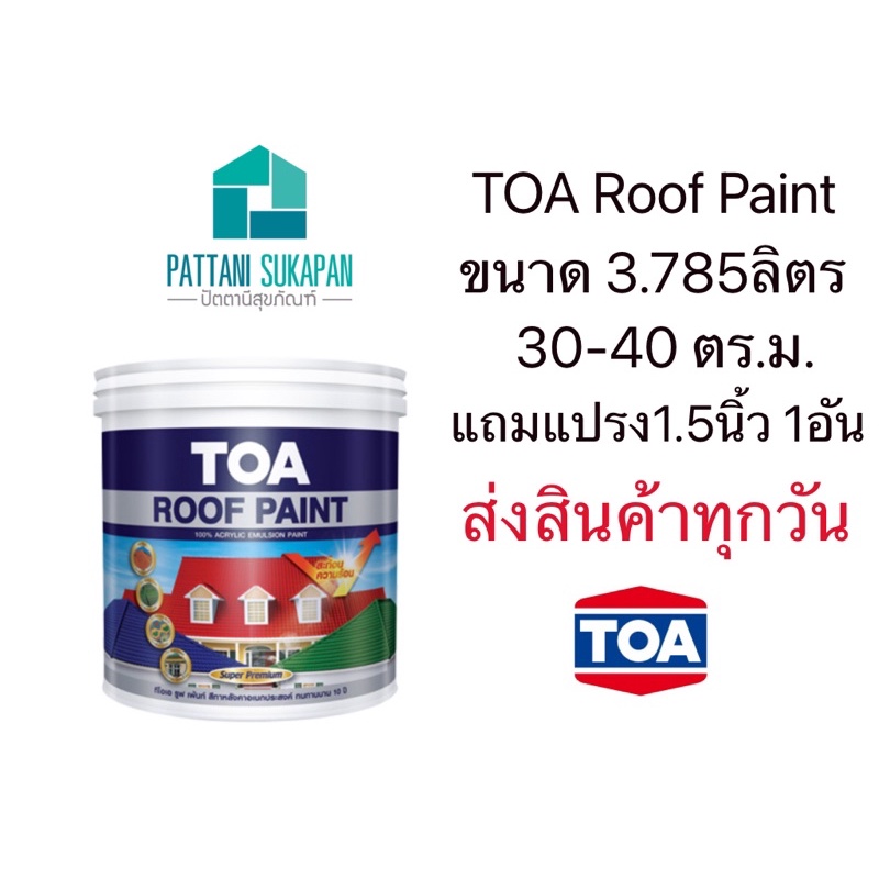 TOA roof paint สีทาหลังคาอเนกประสงค์ 3.785ลิตร | Shopee Thailand