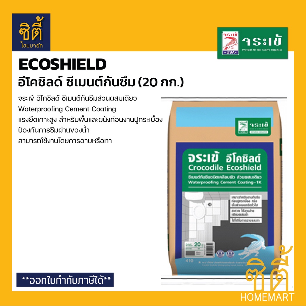 จระเข้ EcoShield (20 กก.) จระเข้ อีโคชิลด์ ซีเมนต์กันซึม ส่วนผสมเดียว ...