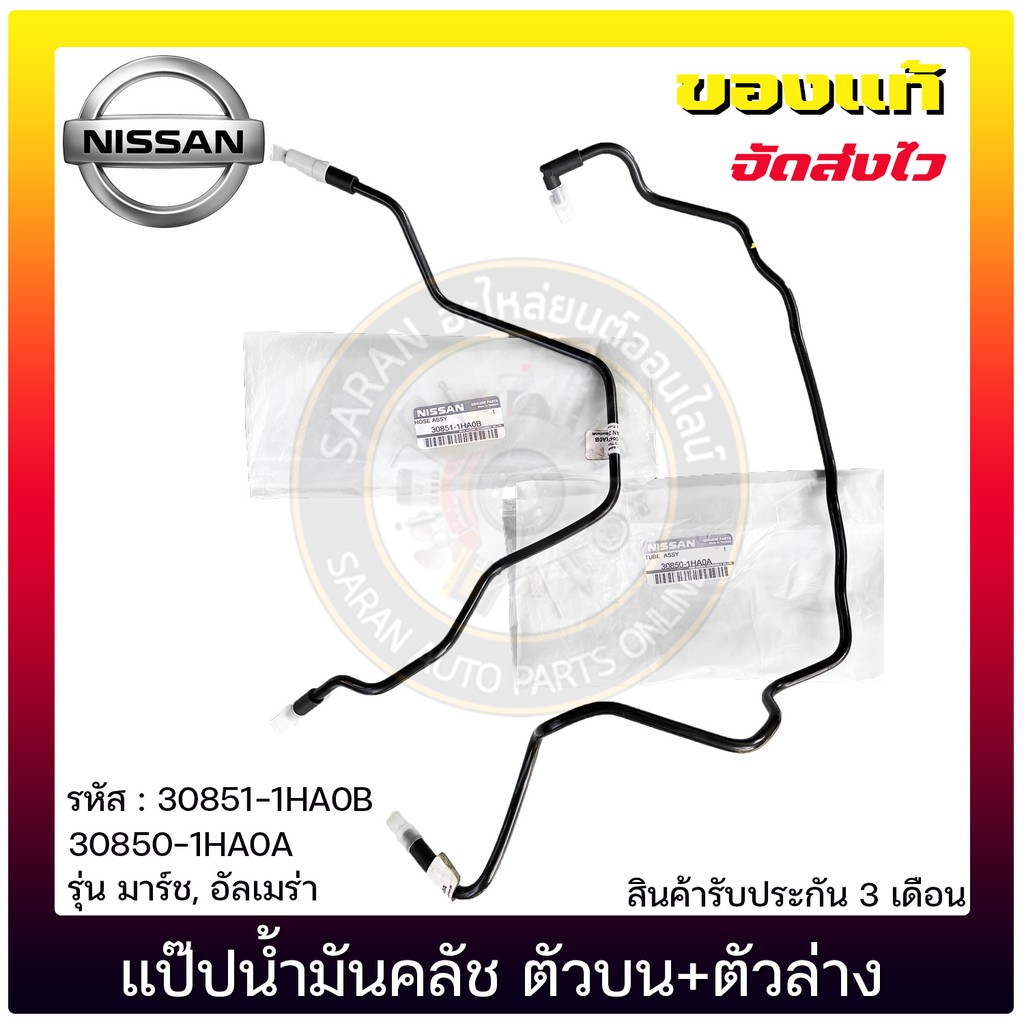แป๊ปน้ำมันคลัช ตัวบน+ตัวล่าง แท้ NISSAN มาร์ช,อัลเมร่า (30851-1HA0B ...