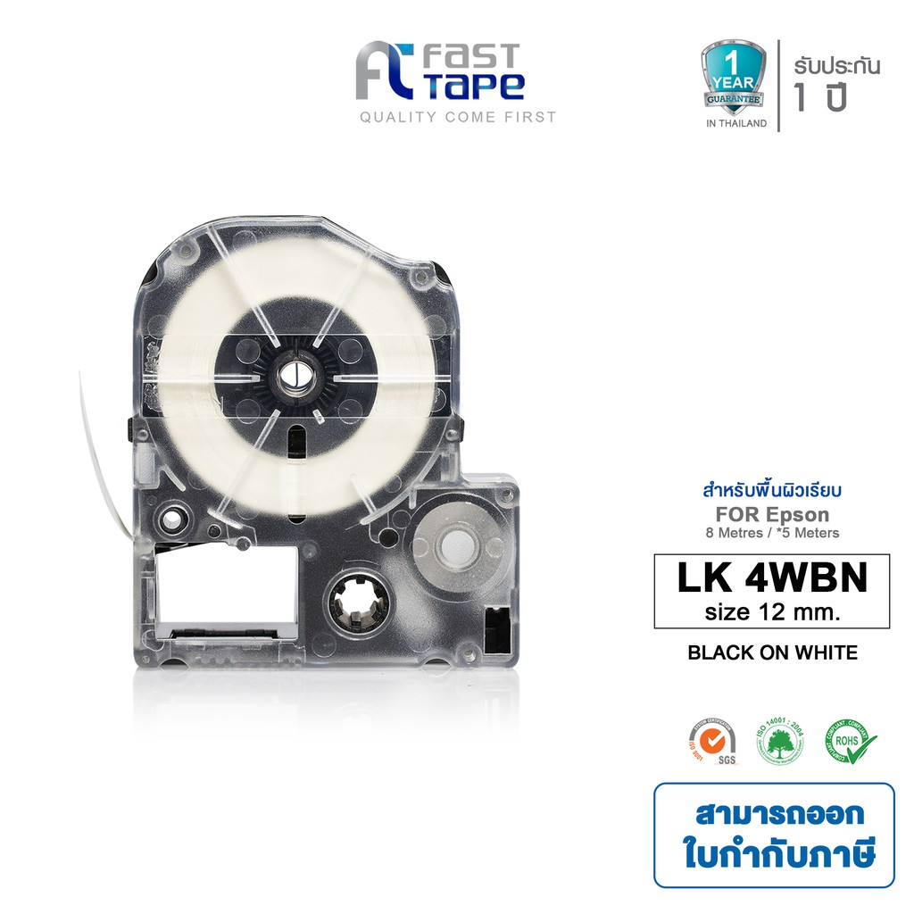 Fast Tape สำหรับรุ่น Epson LK-4WBN ขนาด 12 มม. X 8เมตร ตัวอักษรดำ/บน ...