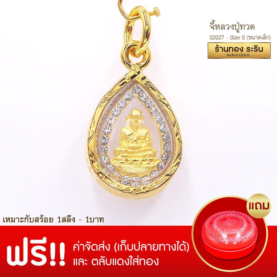 RarinGold-S2027-จี้หลวงปู่ทวด-ขนาดเล็ก-จี้พระทองคำ-1.5-x-2-ซม. | Shopee ...