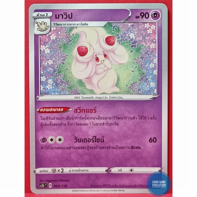[ของแท้] มาวิป 065/158 การ์ดโปเกมอนภาษาไทย [Pokémon Trading Card Game ...