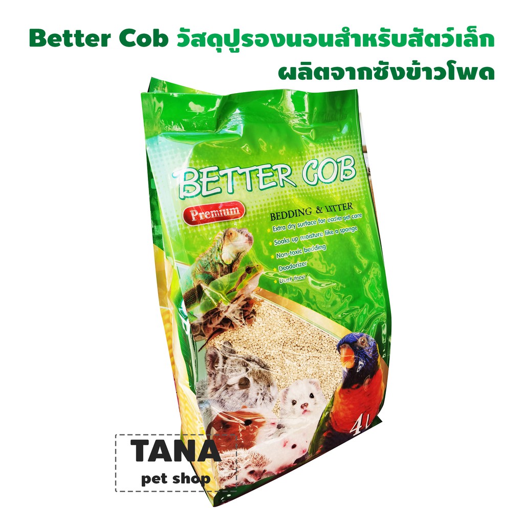Better cob วัสดุรองนอนสำหรับสัตว์เล็ก 4 ลิตร | Shopee Thailand
