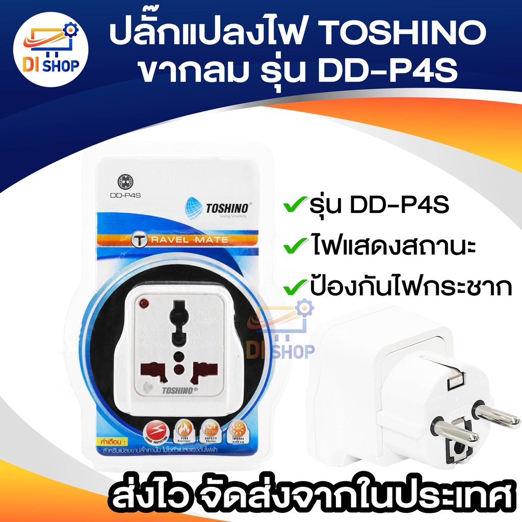 ปลั๊กแปลงไฟ TOSHINO 2ขากลม รุ่น DD-P4S แปลงขาปลั๊ก แปลงหัวปลั๊ก มีม่านนิรภัย ป้องกันไฟกระชาก รับ ...
