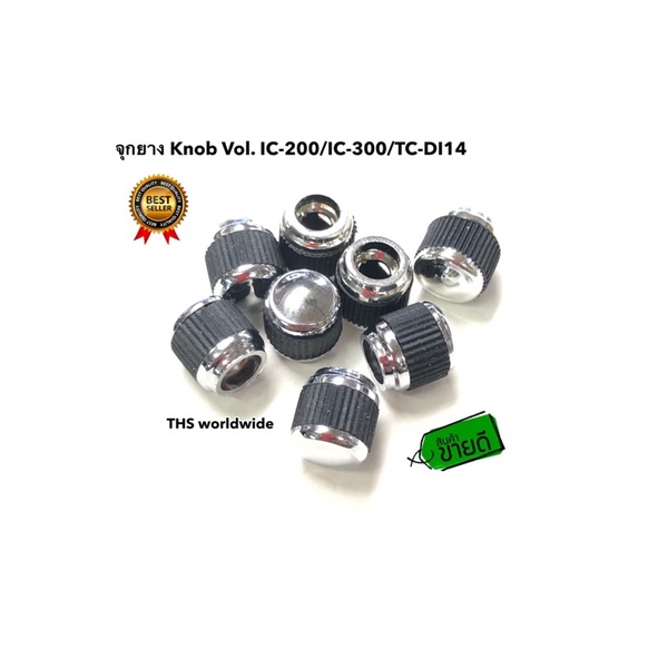 จุกยาง 1 อัน หมุน vol. Knob วิทยุสื่อสาร IC-200C , IC-300C , TC-DI14 | Shopee Thailand