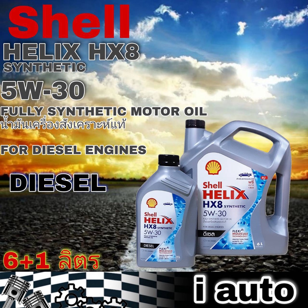 Shell HELIX HX8 5W-30 6+1 ลิตร FULLY SYNTHETIC เชลล์ เฮลิกซ์ ฟูลี่ซินเธ ...
