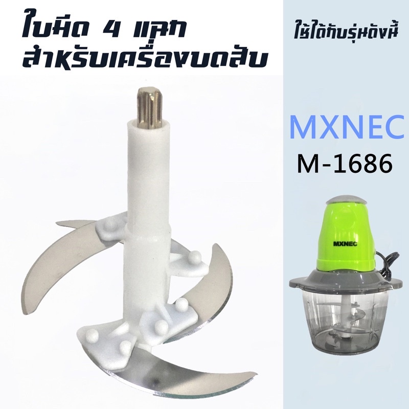 ใบมีด 4 ใบ ใบมีดเครื่องบด อุปกรณ์สำหรับเครื่องบด-สับเอนกประสงค์ MXNEC รุ่น 1.2 ลิตร M-1686 ...