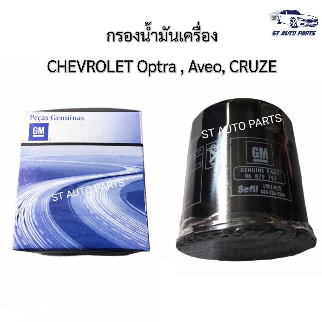 กรองน้ำมันเครื่อง เชฟโรเลต CHEVROLET ออฟต้า OPTRA / อาวิโอ้ AVEO / ครูซ ...