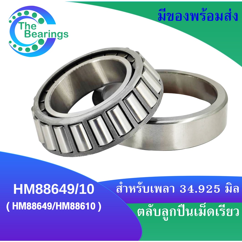 ตลับลูกปืนเม็ดเรียว HM88649/10 ( HM88649/HM88610 ) สำหรับเพลา 34.925 ...