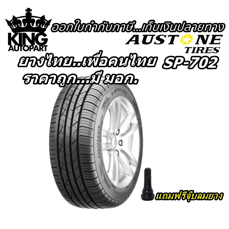 Austone ยางรถยนต์ ขอบล้อ 17 , 18 , 19 รุ่น SP702 ( 1เส้น ) แถมฟรีจุ๊บลม ...