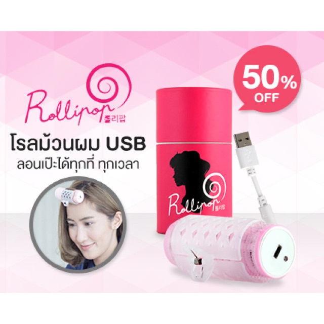Rollipop USB Hair Roll | Shopee Thailand
