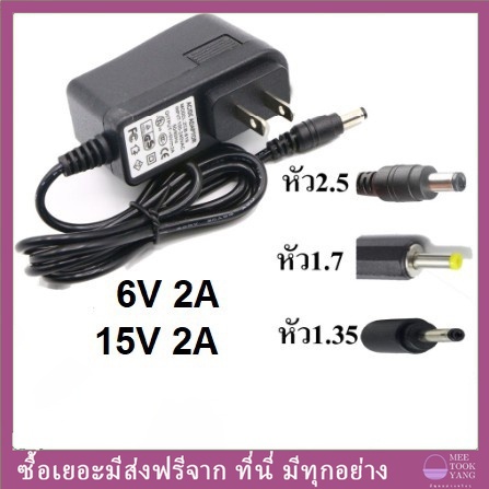 Adapter 6V 2A / 15V 2A ขนาดหัว 2.5 | Shopee Thailand