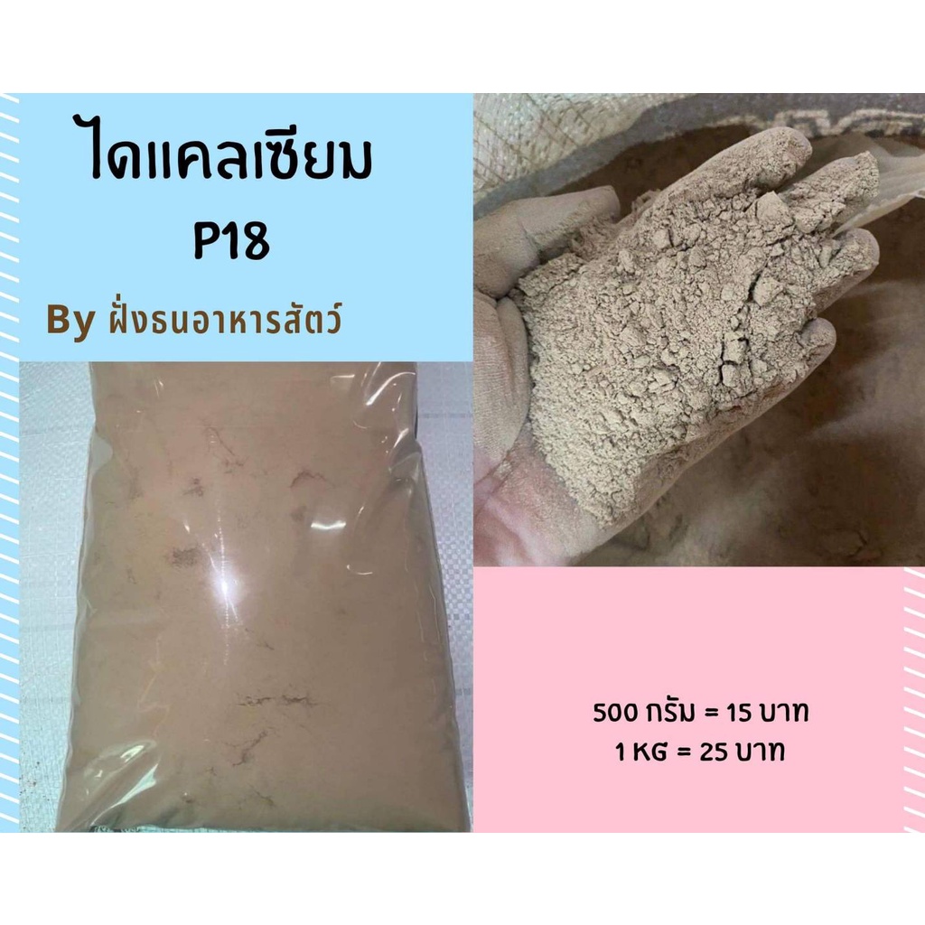ไดแคลเซียมฟอสเฟต P-18 (ฟอสฟอสรัส 18%+แคลเซียม) ***แบ่งบรรจุ***พร้อมส่ง ...