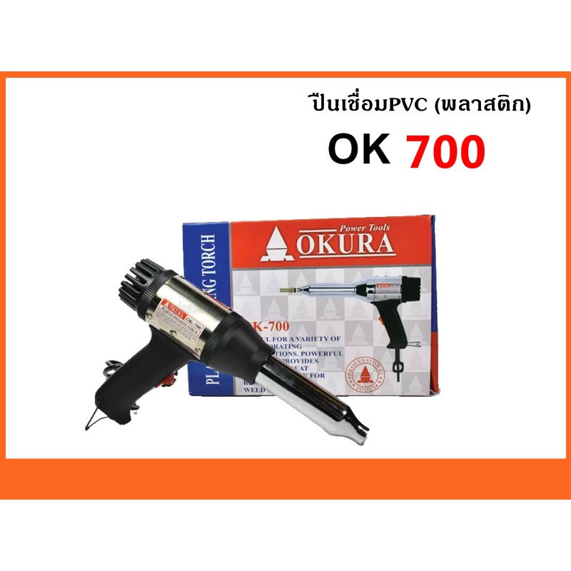 OKURA OK-700 ปืนเชื่อมพีวีซี 700W เป่าลมร้อนเชื่อมพลาสติก (PVC) ปรับระดับความร้อนได้ | Shopee ...