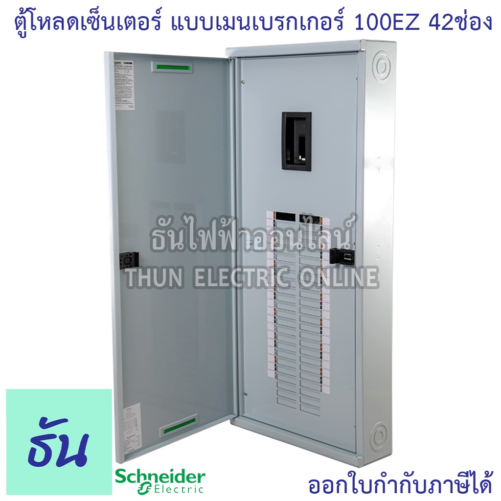 Schneider ตู้โหลดเซ็นเตอร์ รุ่น QO3-100EZ42G/SN 3เฟส 42ช่อง แบบมีเมน 42 ...