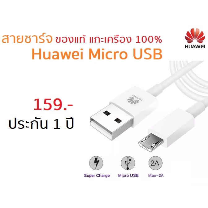 [พร้อมส่ง]สายชาร์จ Huawei Micro USB ของแท้แกะเครื่อง ประกัน 1 ปี ...