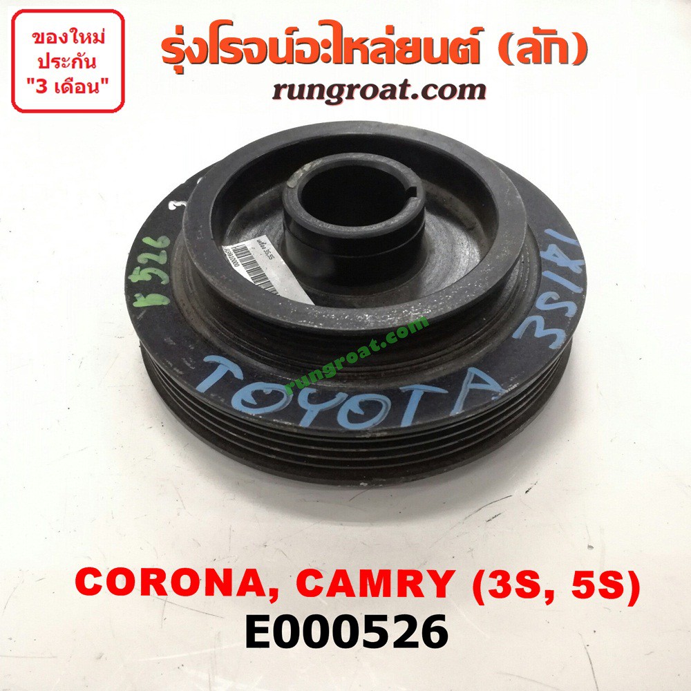 E000526 มู่เล่หน้า มู่เล่ย์หน้าเครื่อง มู่เล่ข้อเหวี่ยง โตโยต้า คัมรี่ ...