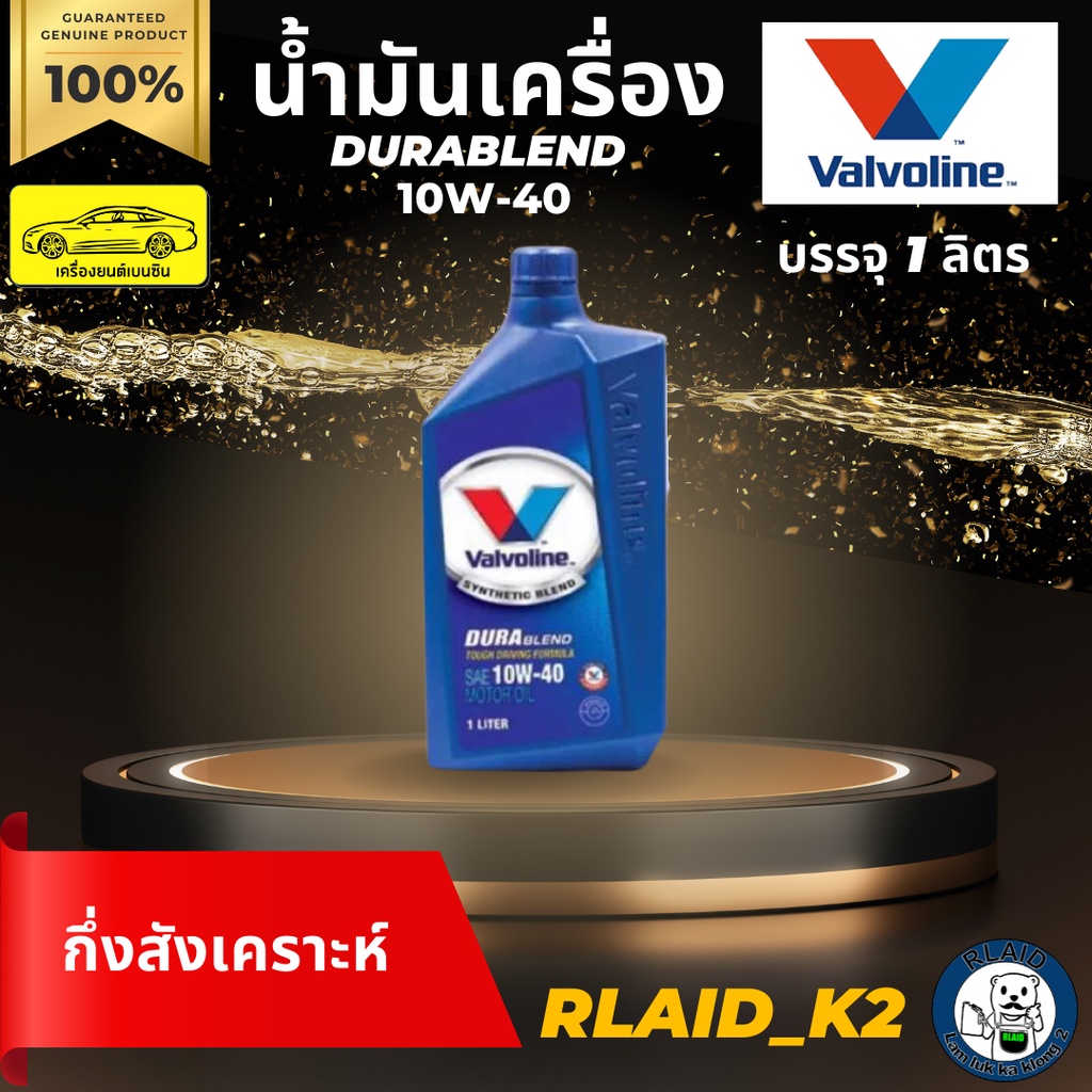 น้ำมันเครื่องกึ่งสังเคราะห์ VALVOLINE วาโวลีน DURABLEND ดูราเบลน 10W-40 ...