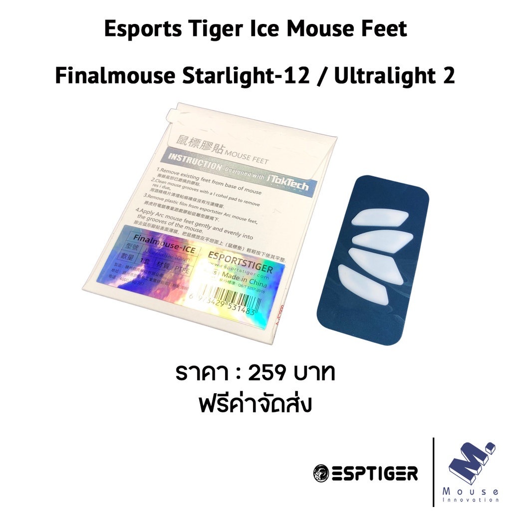 เมาส์ฟีท (Mouse Feet) Esports Tiger ของ Finalmouse Starlight-12 ...