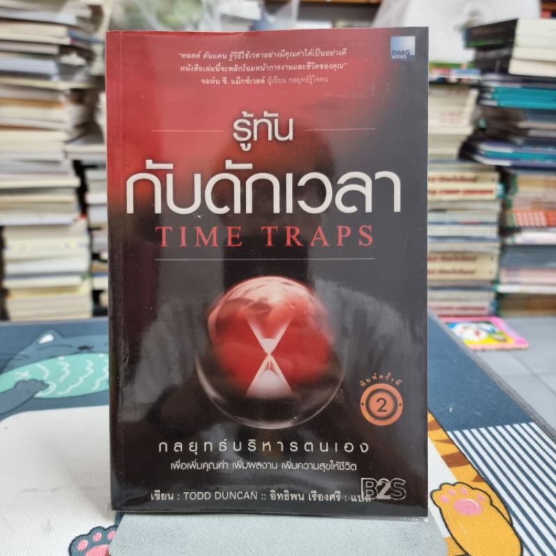 รู้ทันกับดักเวลา (Time Traps) Todd Duncan เขียน อิทธิพน เรืองศรี แปล | Shopee Thailand