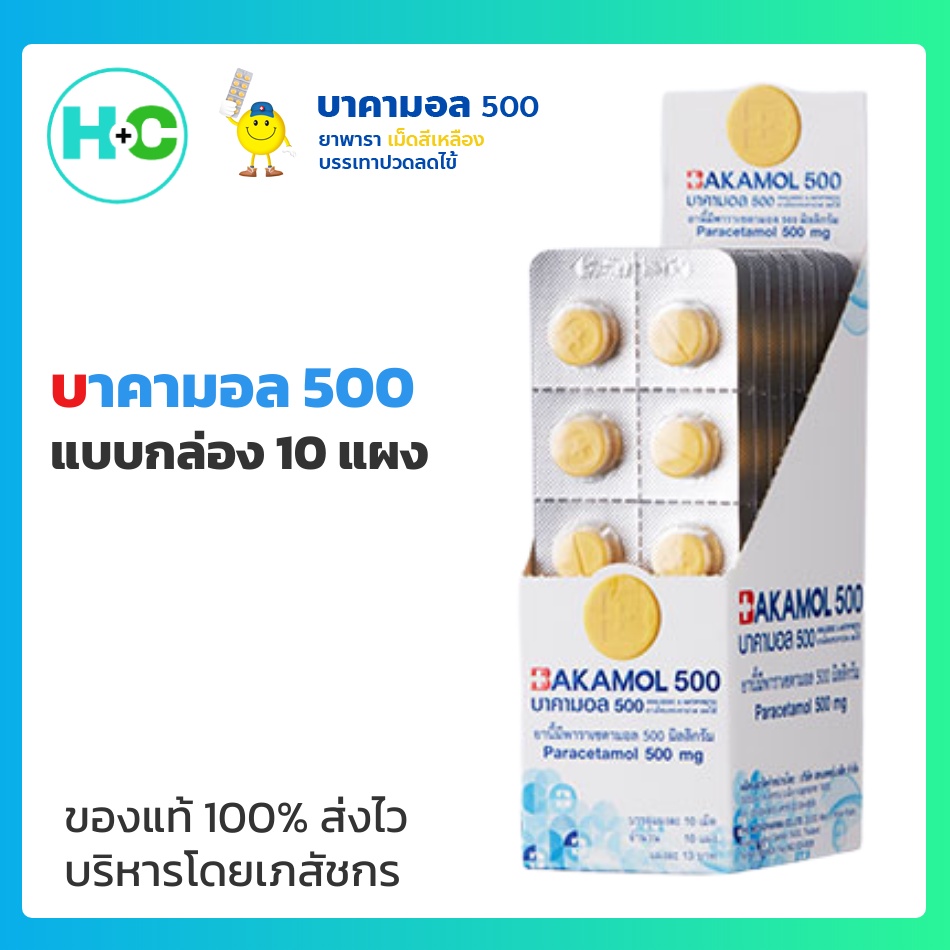 บาคามอล 500 BAKAMOL ยาพาราเซตามอล แบบกล่อง 10 แผง ยาพาราโรงพยาบาล ...