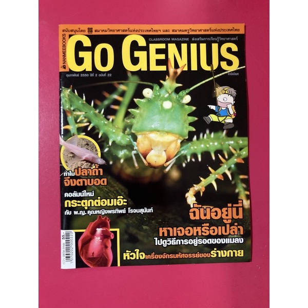 GO GENIUS โกจีเนียส นิตยสารส่งเสริมการเรียนรู้วิทยาศาสตร์ นิตยสารมือสอง ...