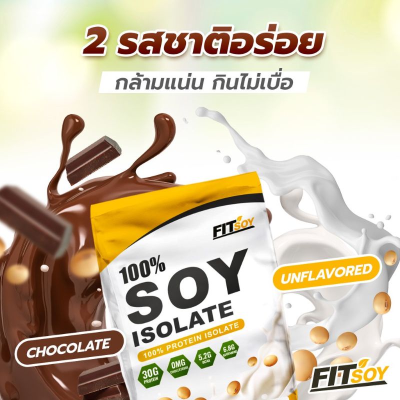 เวย์โปรตีนถั่วเหลือง แท้ 100% Fitwhey Fitsoy Soy Isolate 100 % Whey Protien เสริมสร้างกล้ามเนื้อ ...