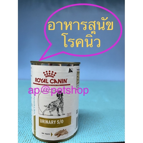 Royal Canin dog Urinary s/o can 410g. 1กป. exp.3/2025 อาหารสุนัขโรคนิ่ว | Shopee Thailand